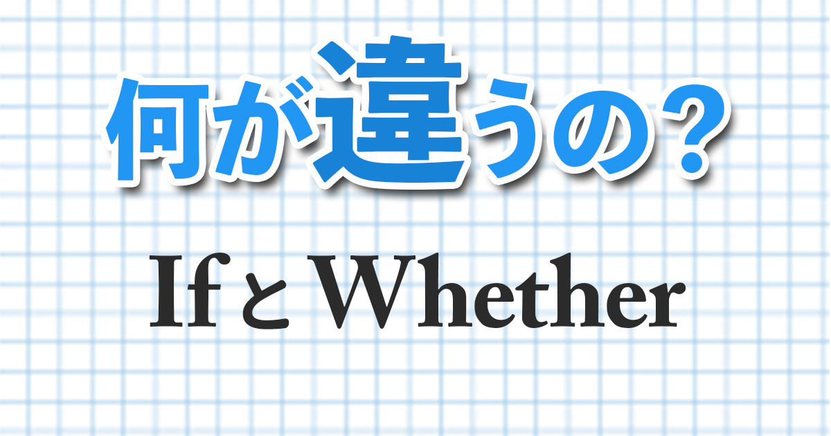~かどうか if と whether、何がちがうの？