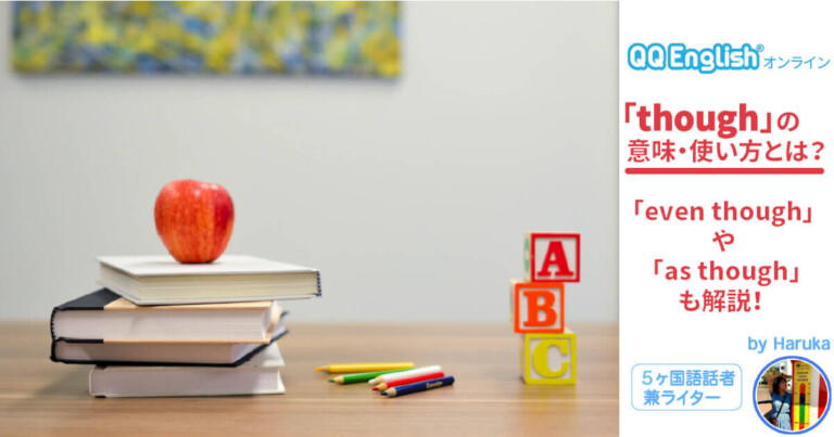 「though」の意味・使い方とは？「even though」や「as though」も解説！