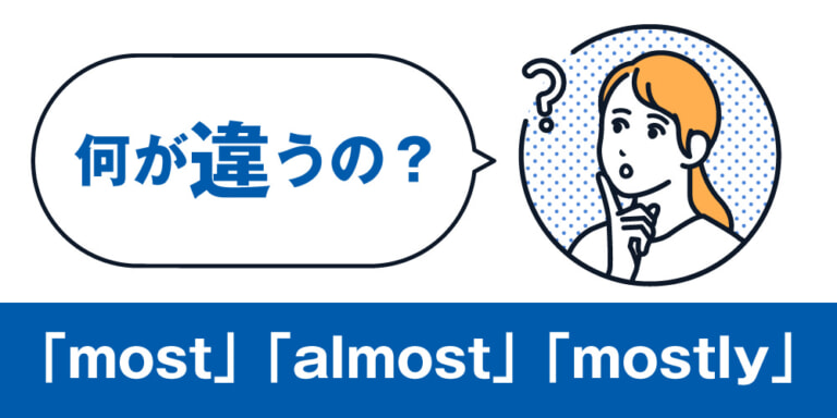 【3分で分かる】「most」「almost」「mostly」の違い！正しい使い分けを徹底解説します！