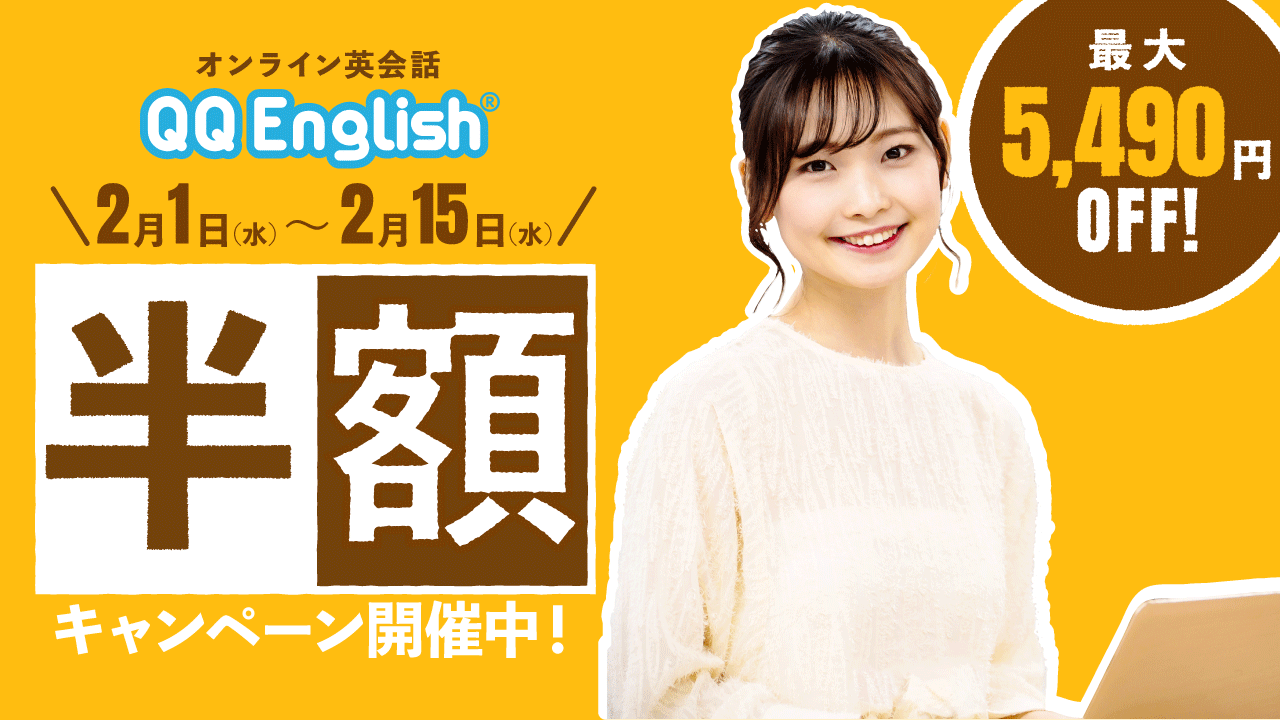 【オンライン英会話 QQEnglish】2023年2月初月半額キャンペーン - QQE LP