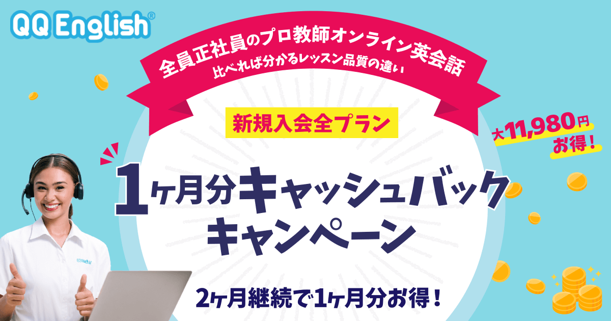 【オンライン英会話 QQEnglish】2023年10月新規入会者全プラン2ヶ月継続でレッスン料金1ヶ月分キャッシュバックキャンペーン