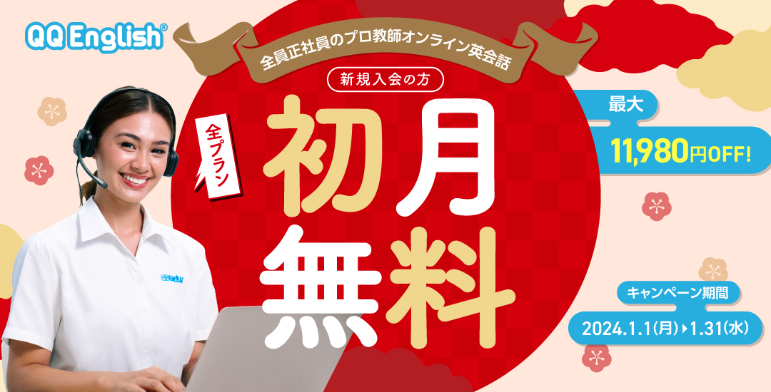 【オンライン英会話 QQEnglish】2024年1月新規入会者全プラン初月無料キャンペーン