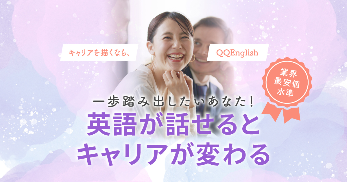 【無駄にならない英会話 QQEnglish】お得なキャンペーン実施中