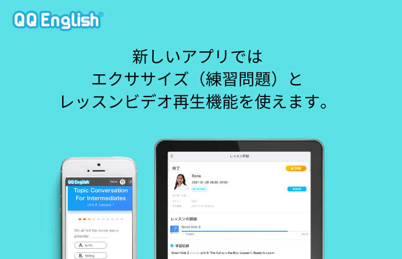 新アプリのご利用につきまして（一般利用者・チケットユーザー向け）｜QQEnglish