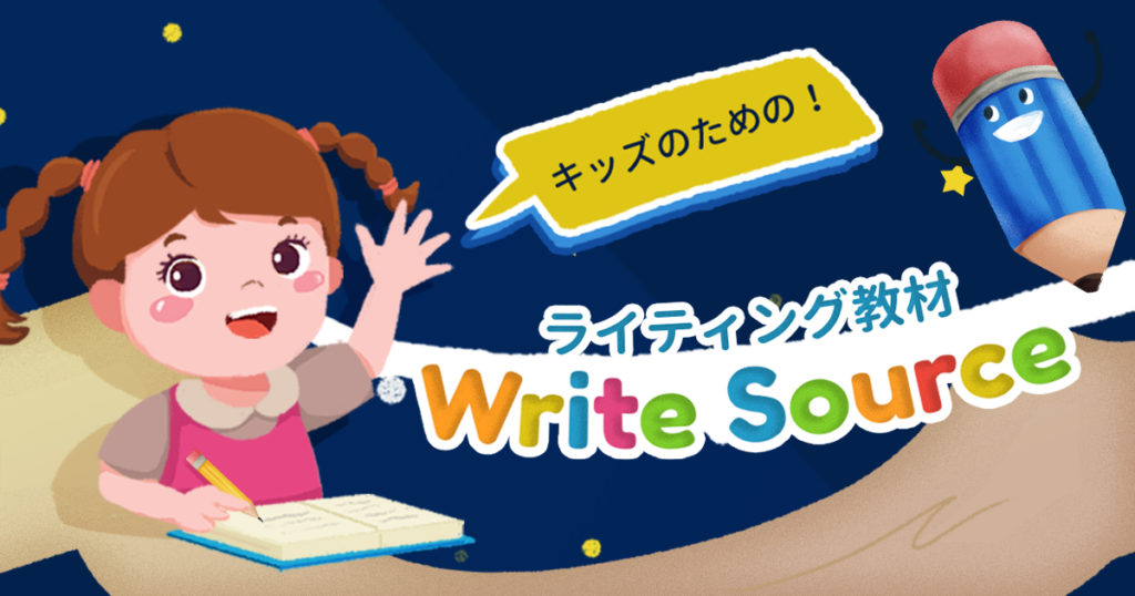 Write Source -writing for kids- - こども専門オンライン英会話【QQキッズ】