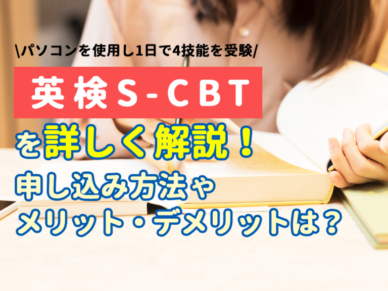 英検®︎S-CBTとは？申し込み方法からメリット・デメリットまで最新情報をまるっと解説！ - 英語ブログ - こども専門オンライン英会話【QQキッズ】