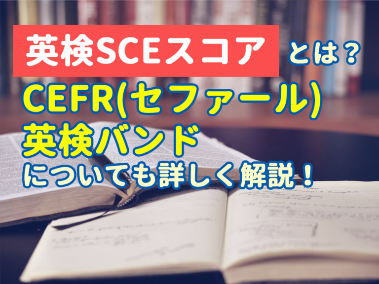 「英検®︎CSEスコア」とは？「CEFR（セファール）」や「英検®︎バンド」についても詳しく解説！ - 英語ブログ - こども専門オンライン英会話【QQキッズ】